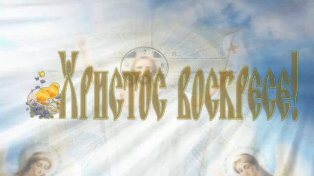 15 Пасха Христова