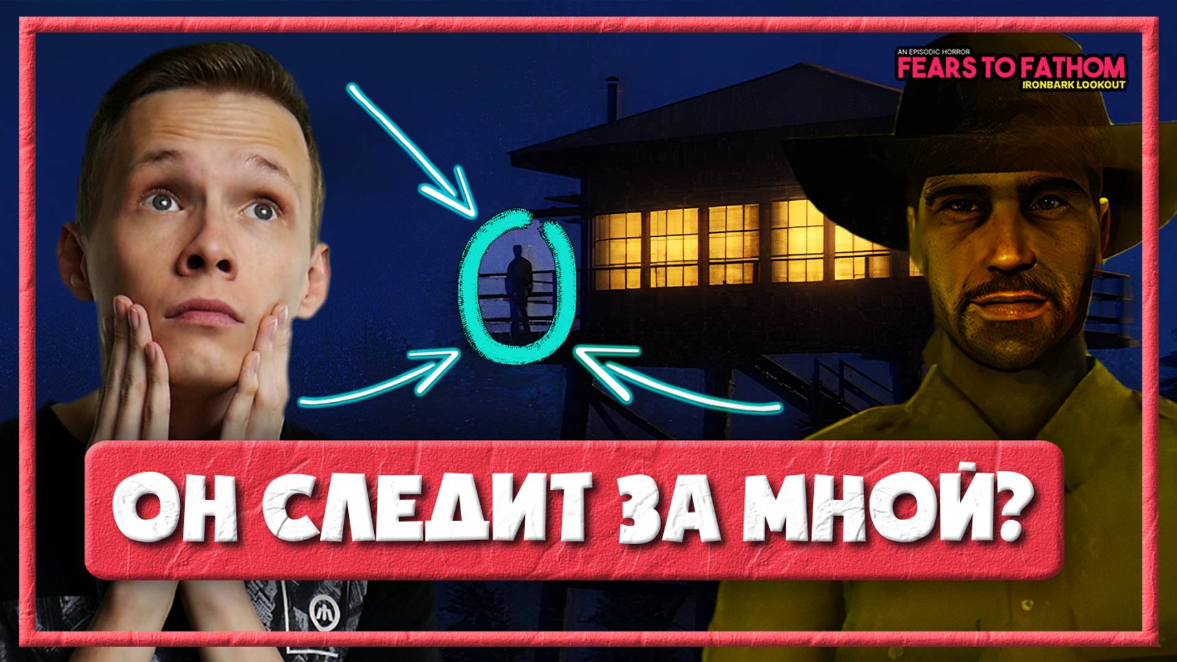 ЭТА ИГРА НАПУГАЕТ ЛЮБОГО — СТРАШНЫЙ ХОРРОР ПРОХОЖДЕНИЕ (Fears to Fathom Ironbark Lookout #1)