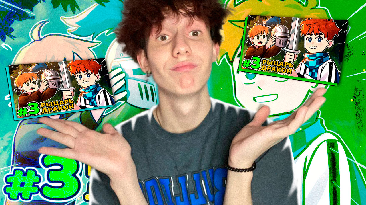 РЕАКЦИЯ на Lp. Голос Времени #3 ПЕРВЫЙ РЫЦАРЬ •и Майнкрафт от #лололошка // #голосвремени