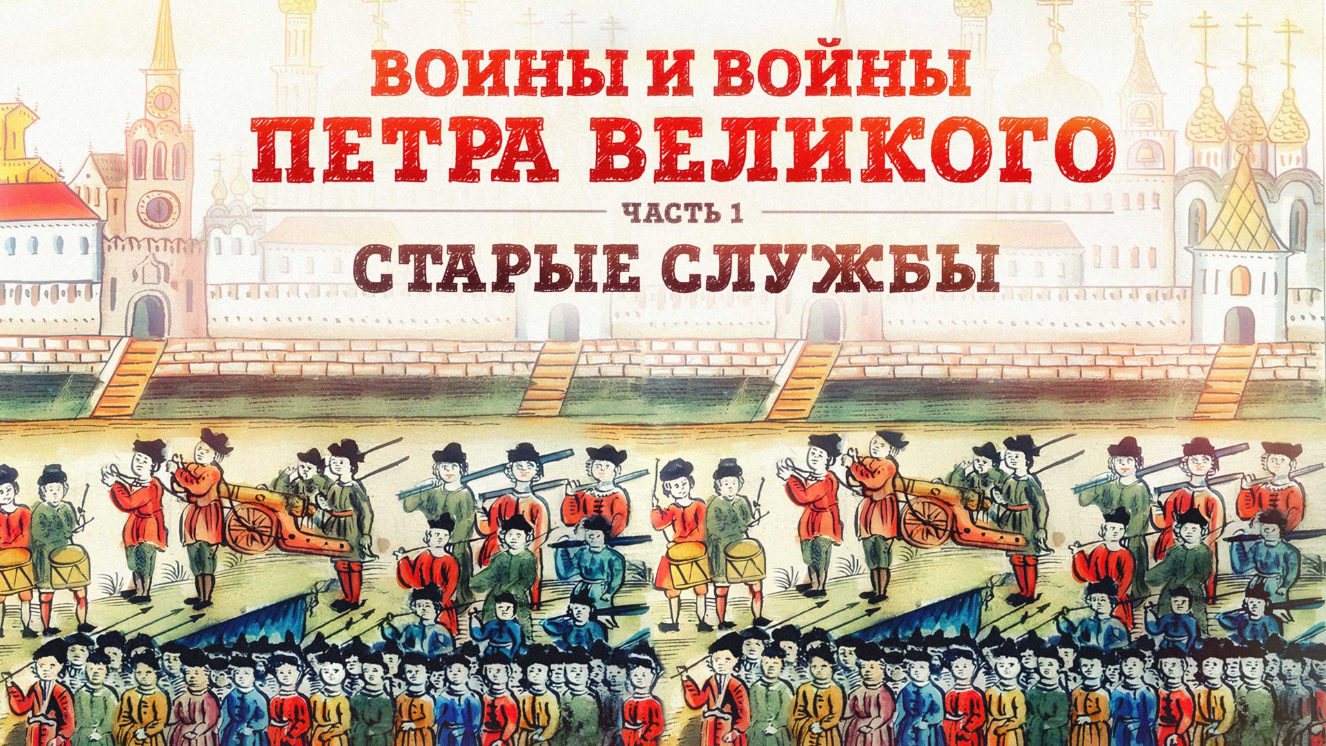 Войны и воины Петра Великого | Часть 1: Старые службы / Борис Мегорский