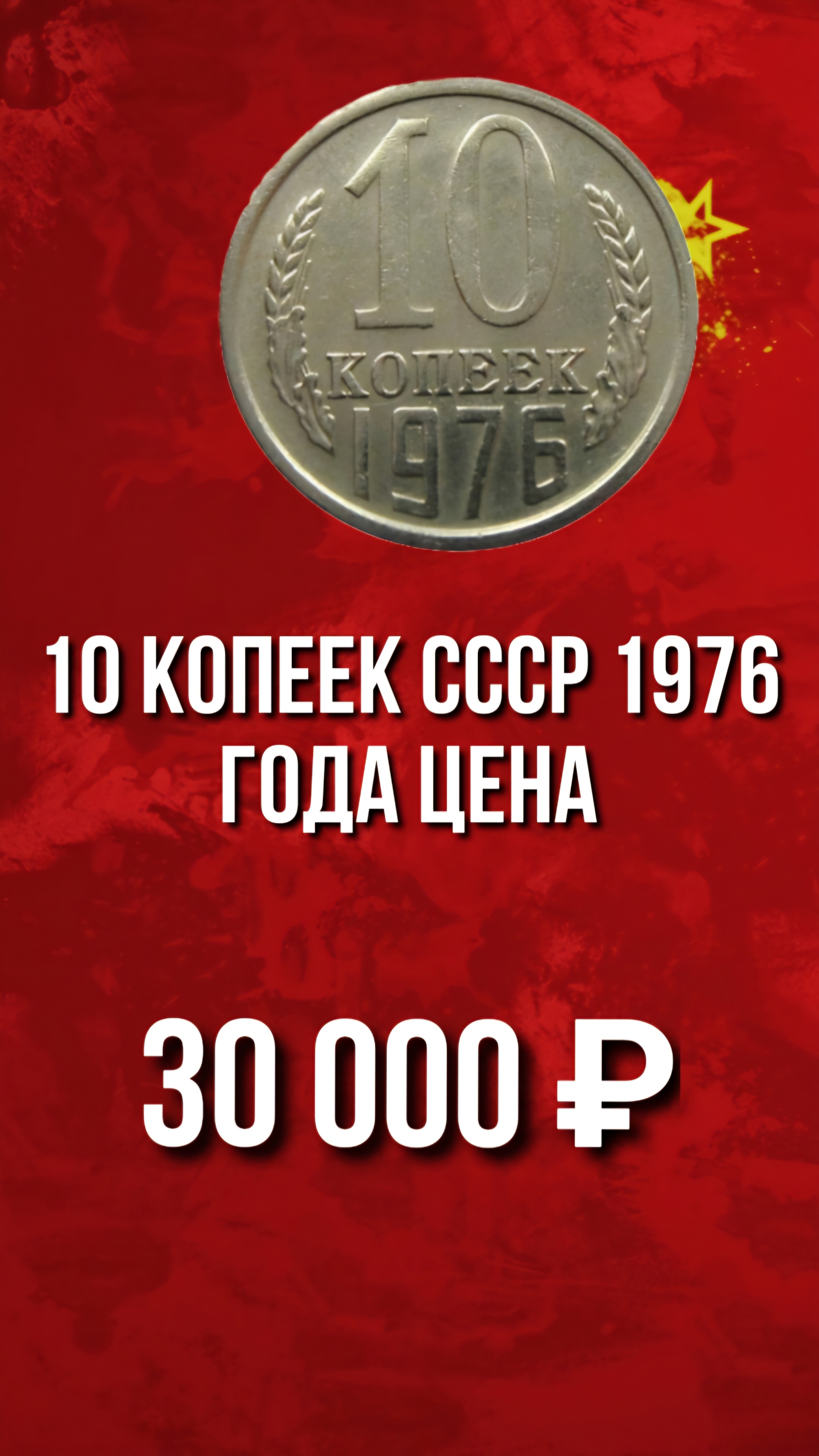 10 копеек СССР 1976 года. Стоимость монеты. Нумизматика. #ссср #монеты