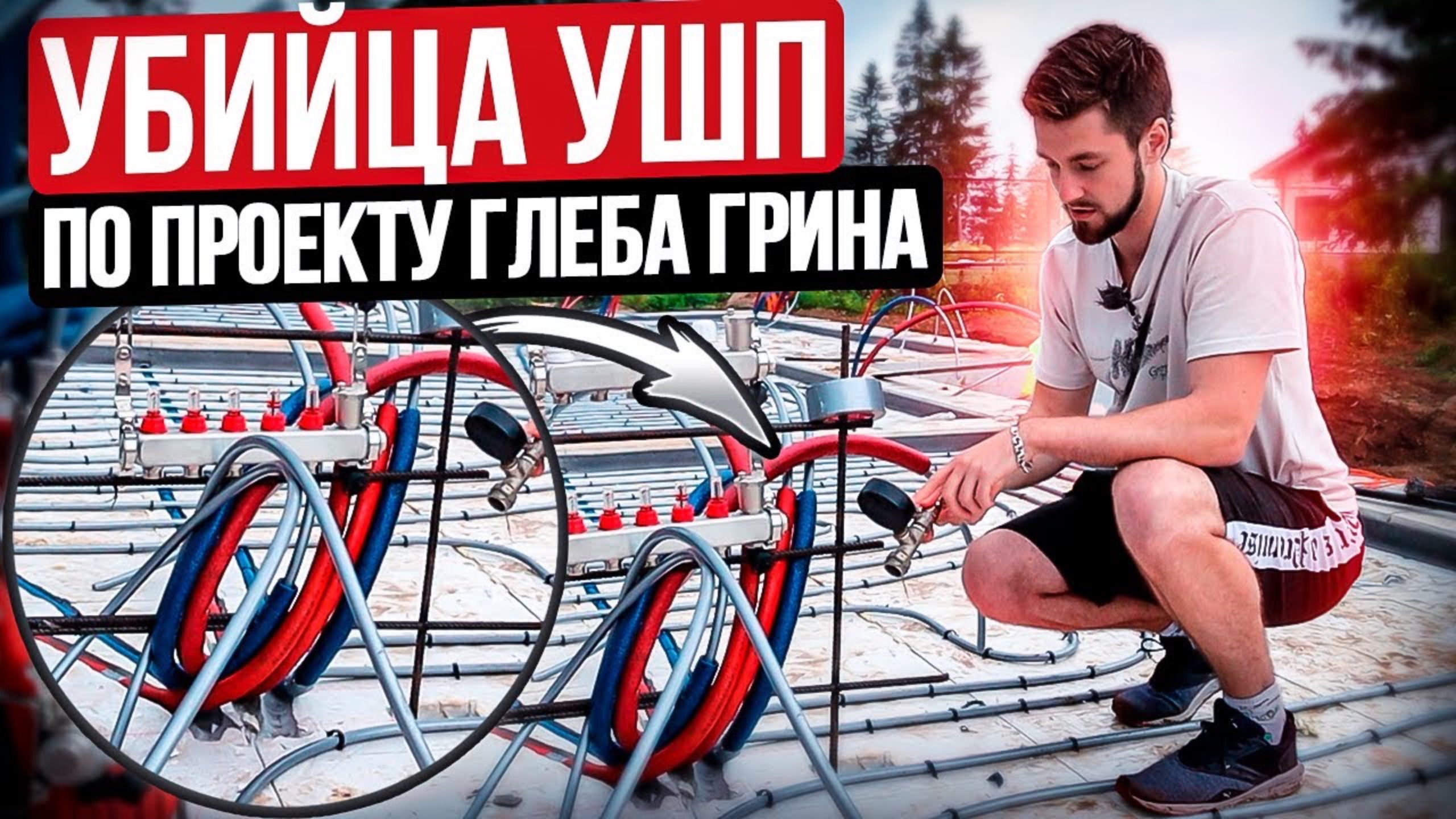 ЧАСТЬ 2. Дом по проекту ГЛЕБА ГРИНА. Убийца УШП!