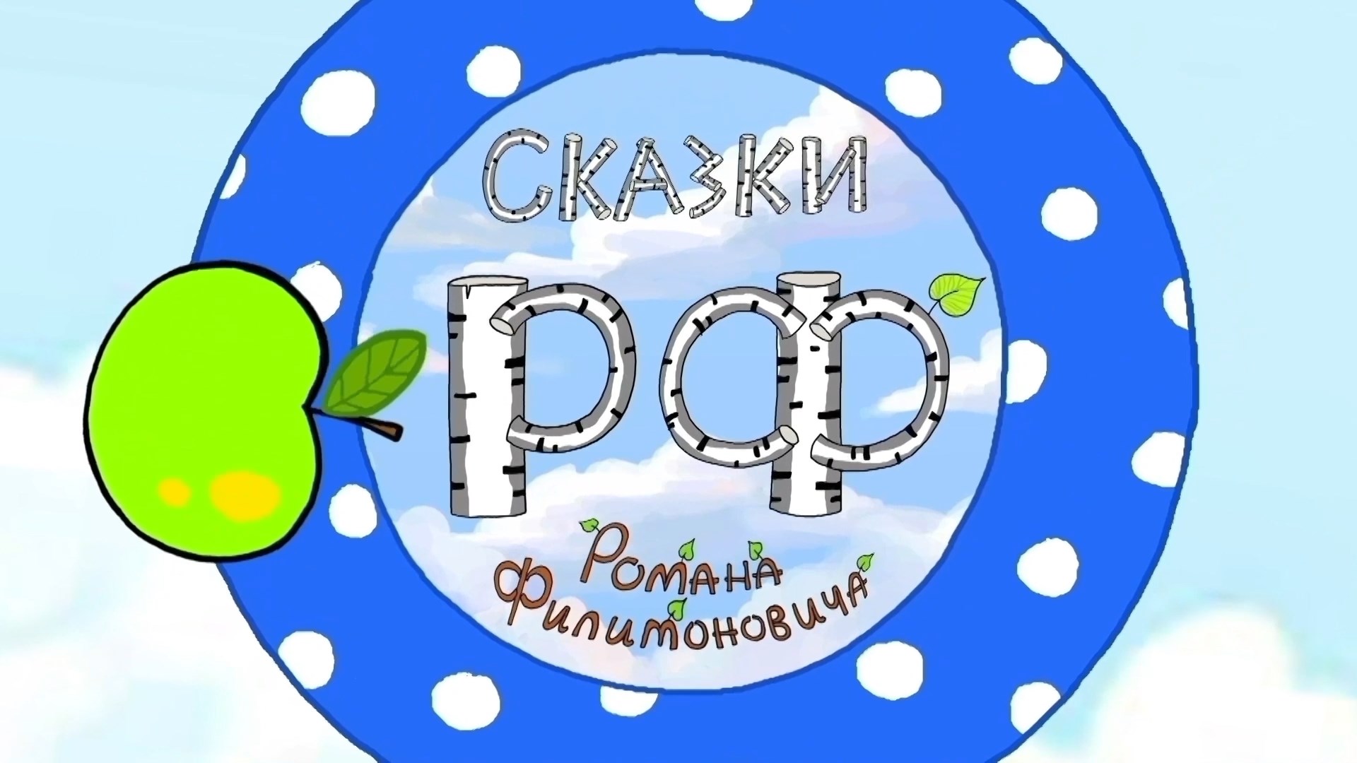 Сказки РФ - 2 сезон 1 серия