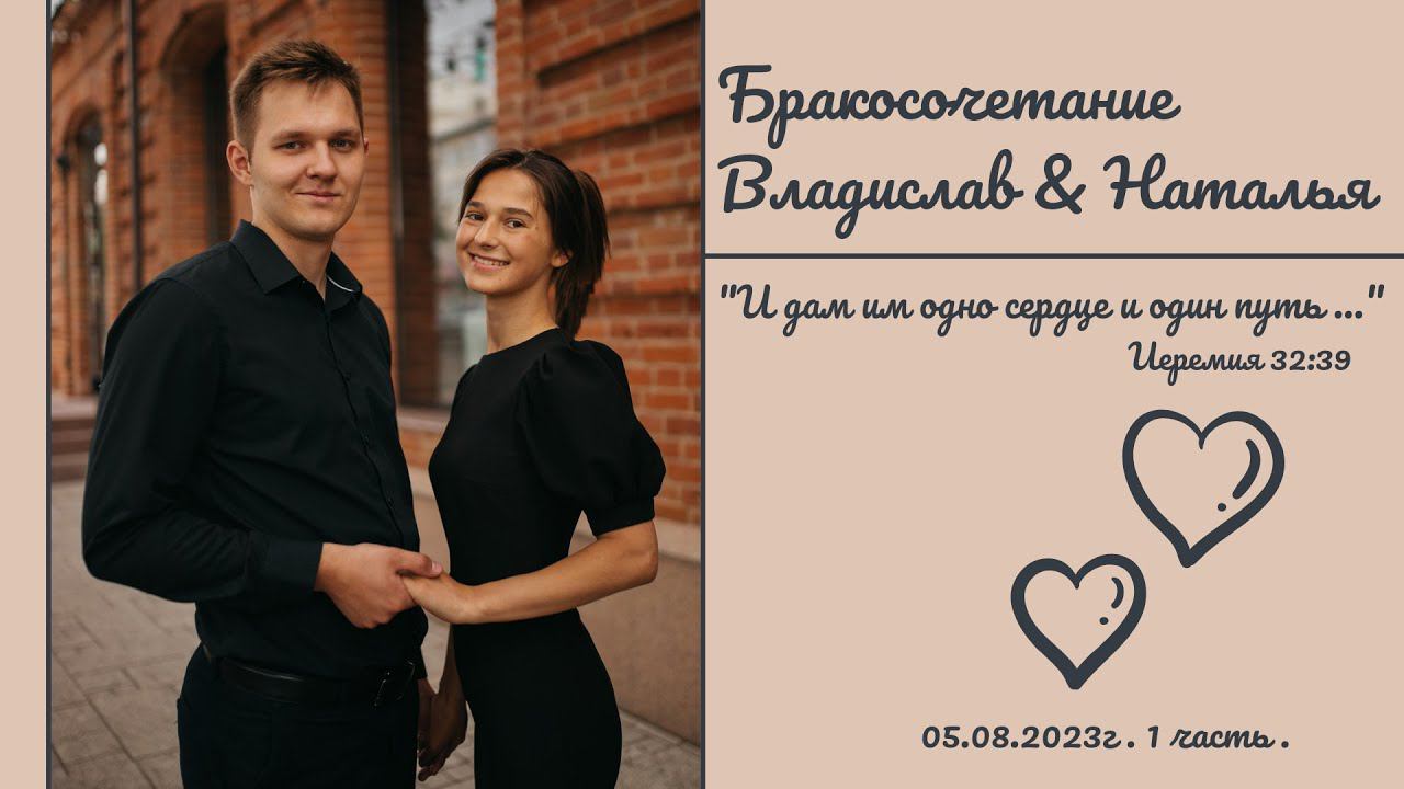 ¹Бракосочетание Владислава & Натальи | 1 часть | видеозапись