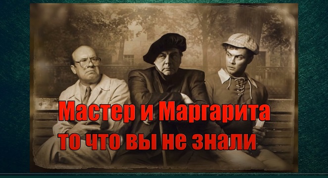 Майстэр и Марго - то что вы не знали. (Л.Д.О. 241 ч.) Вячеслав Котляров.