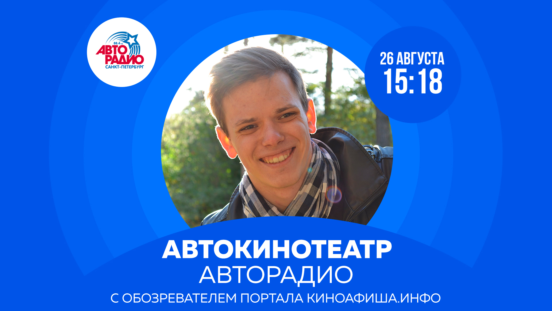 Автокинотеатр Авторадио