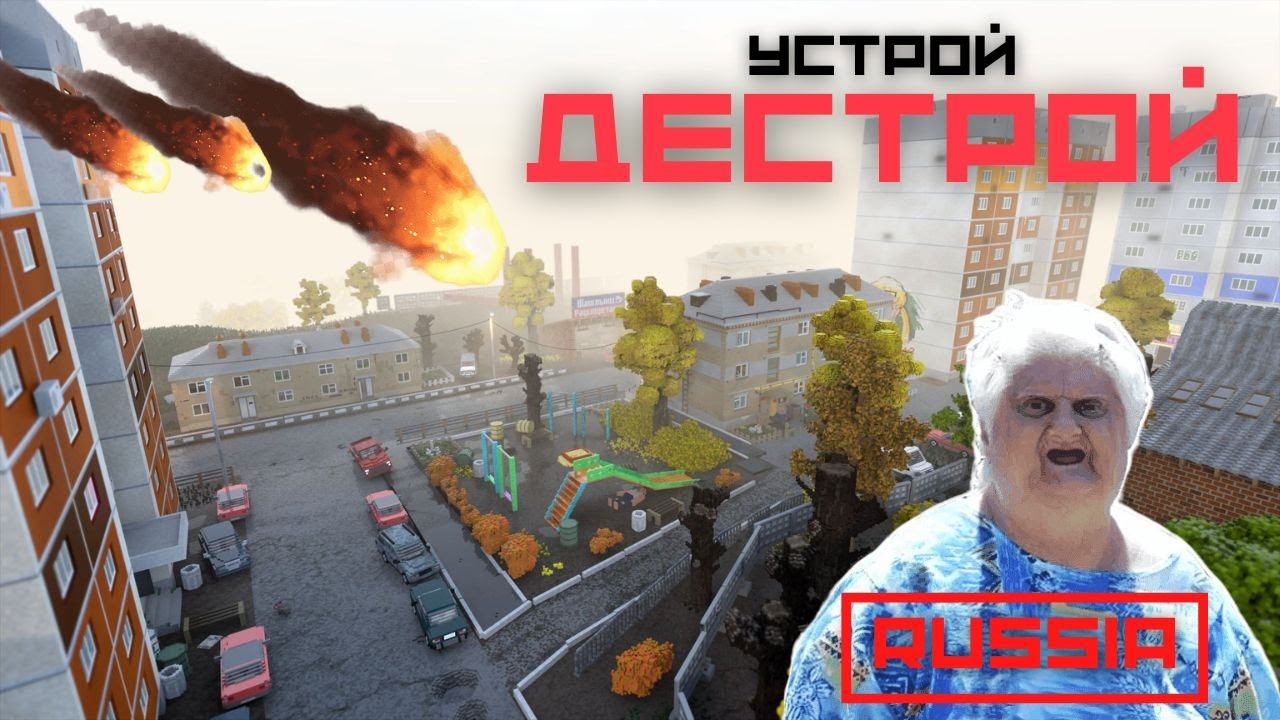МЕТИАРИТНЫЙ ДОЖДЬ, ПОЖАР И ХАОС  ▶ Русский город 2 Teardown