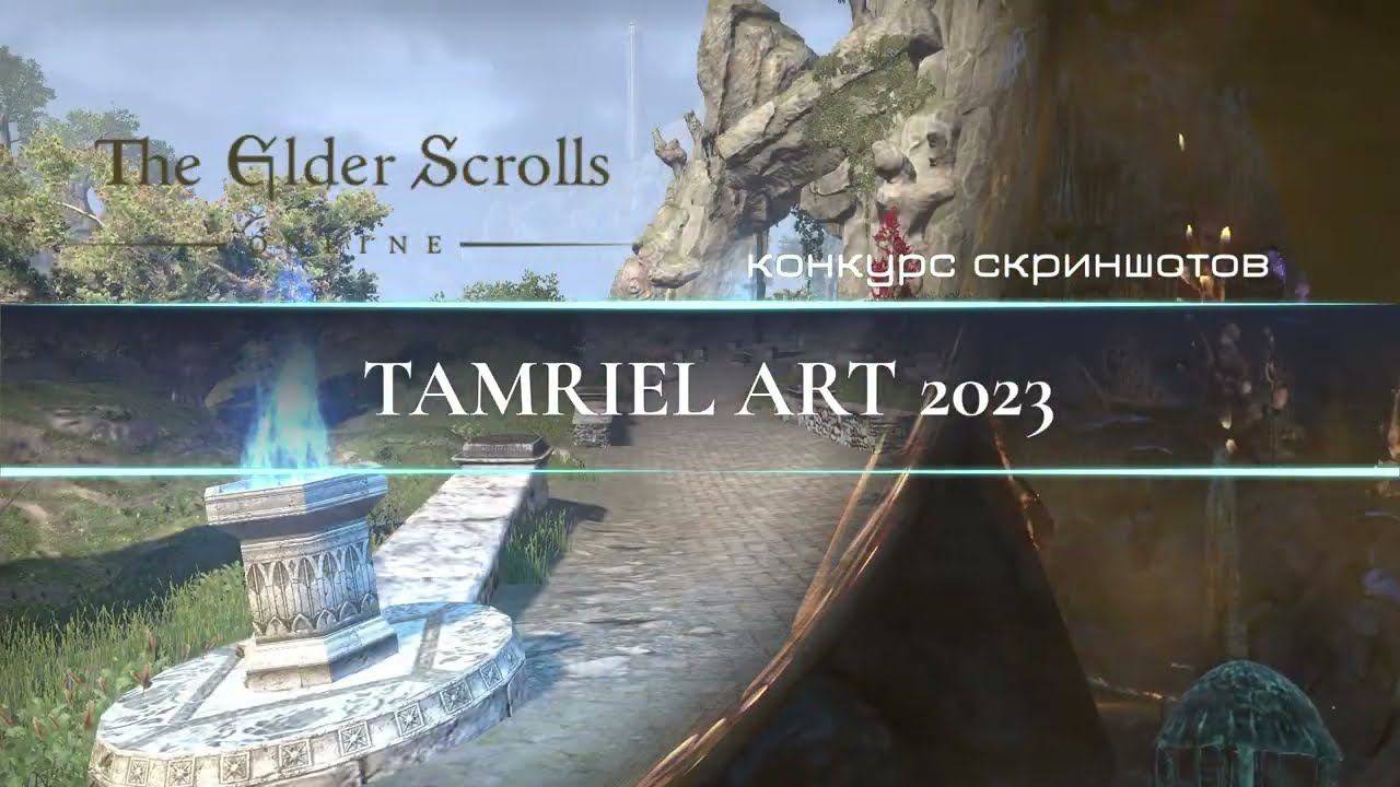 Tamriel Art 2023: анонс ежегодного конкурса скриншотов от сообщества Domain