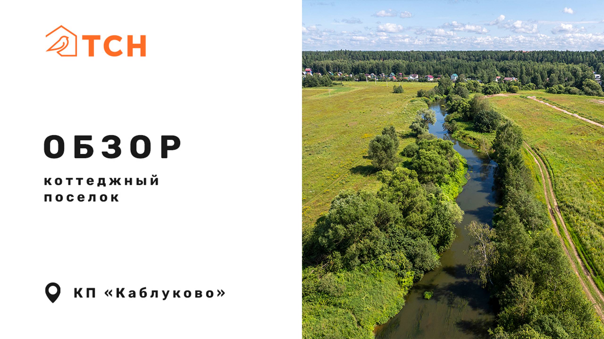 Коттеджный поселок «Каблуково»