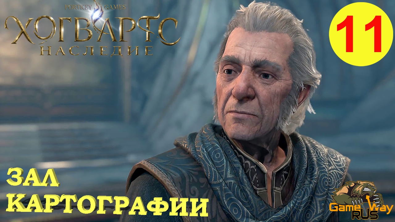 HOGWARTS LEGACY #11 ? PS5 ЗАЛ КАРТОГРАФИИ. Прохождение на русском.