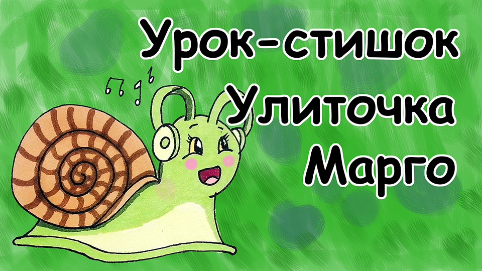 Урок-стишок // Как нарисовать Улитку легко и поэтапно // Простые рисунки для детей // Стихи