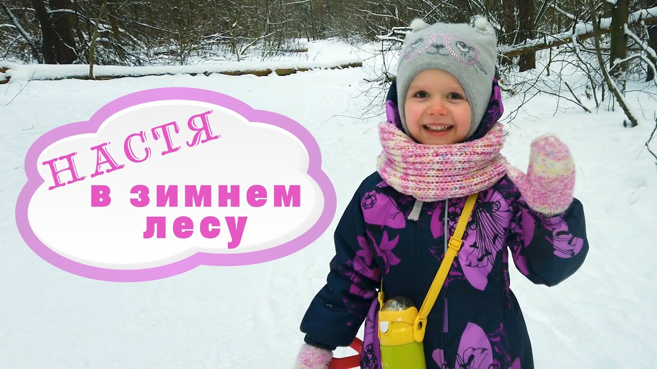 Настя в зимнем лесу.mp4