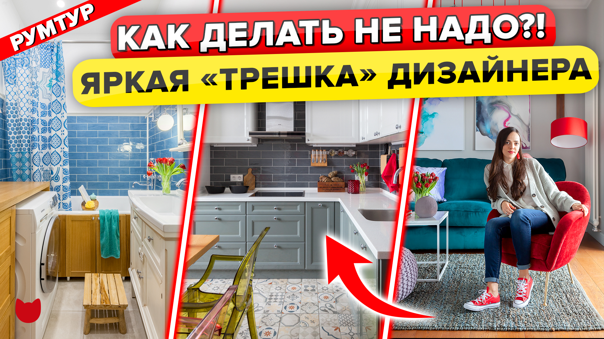 🔥НЕ НАДО ТАК! Хозяйка делится ОШИБКАМИ ремонта. Дизайн интерьера ТРЕХКОМНАТНОЙ  квартиры. Рум тур