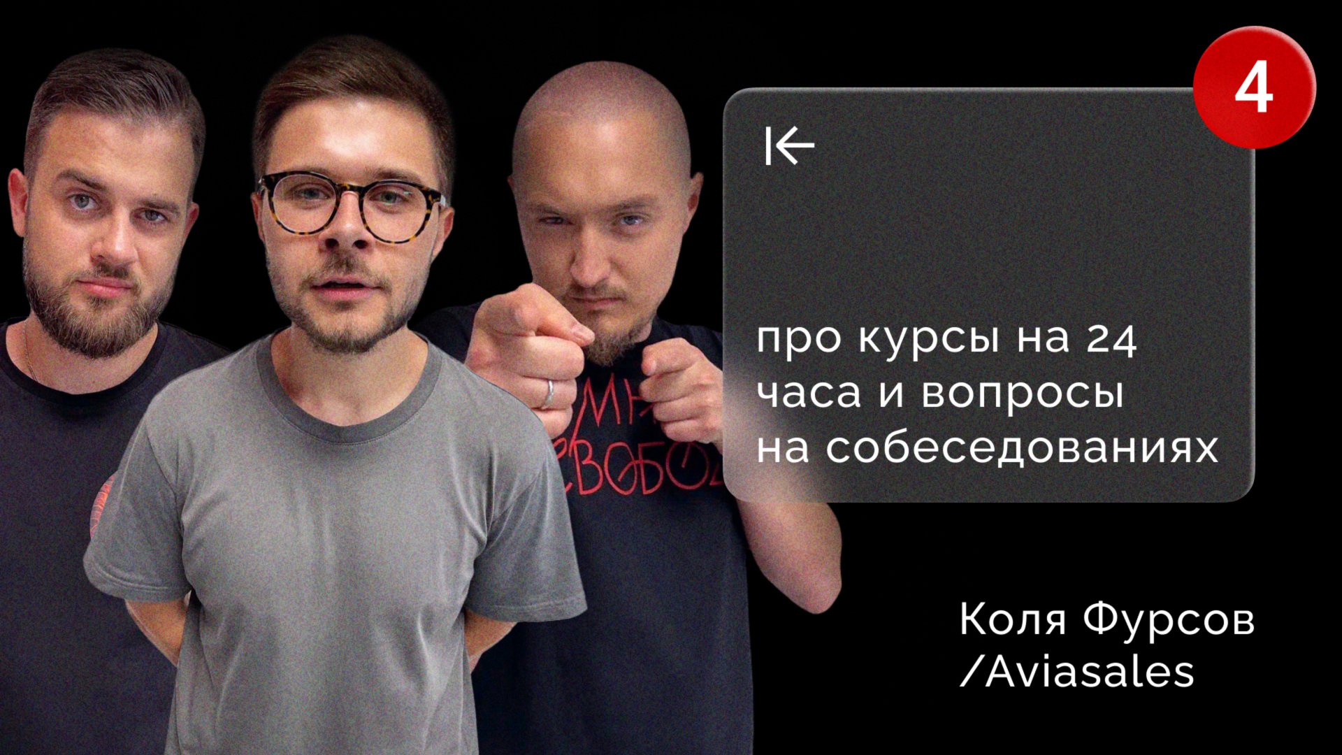 Из бэклога #4: с Aviasales про курсы на 24 часа, вопросы на собеседованиях и работу крановщиком