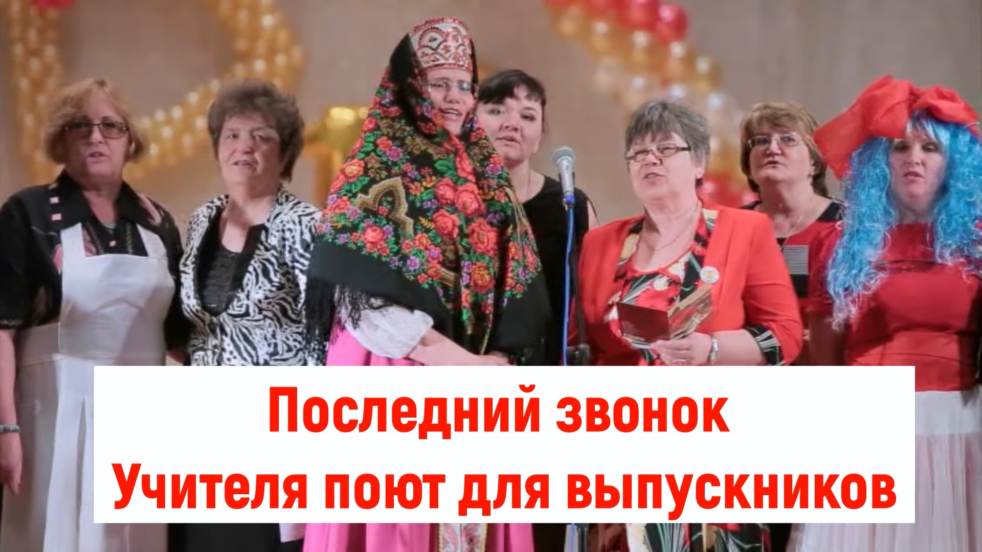 ПОСЛЕДНИЙ ЗВОНОК 11 КЛ. ПЕСНЯ УЧИТЕЛЕЙ,