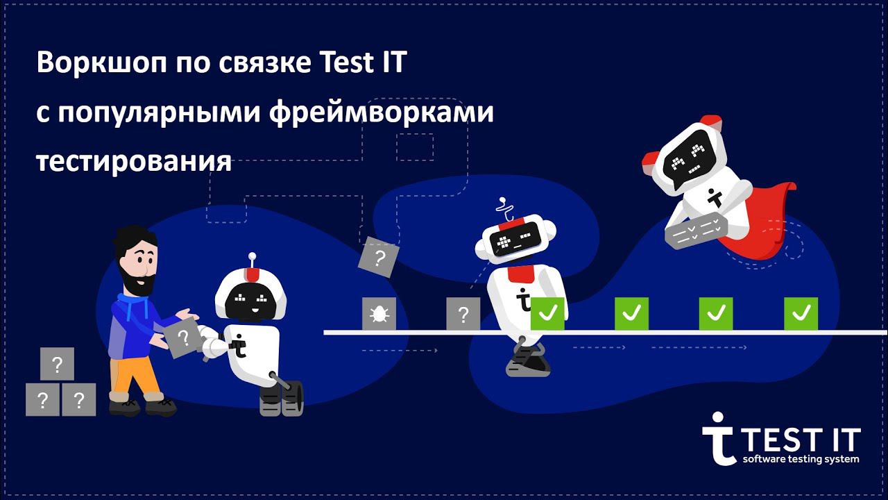 Воркшоп по связке Test IT с популярными фреймворками тестирования