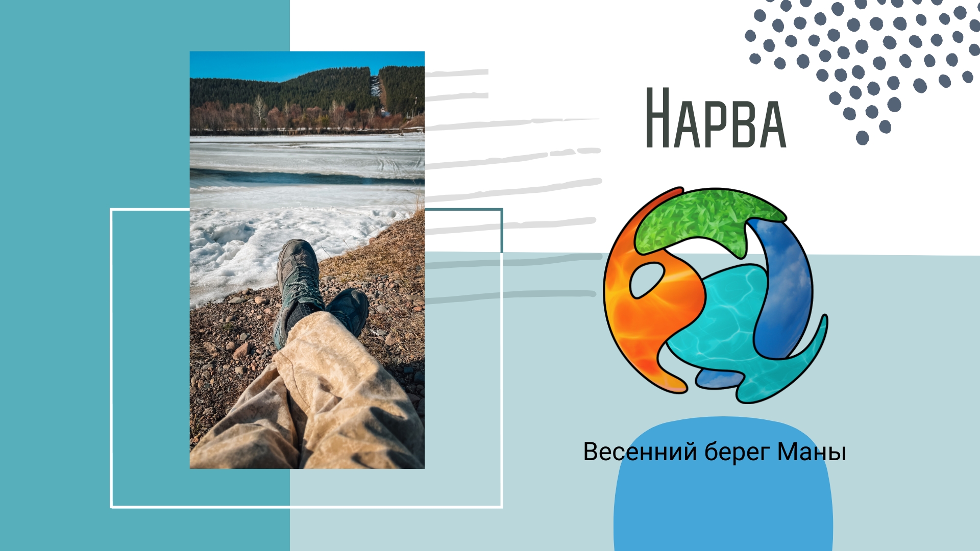 Река Мана. Весенний берег. Поселок Нарва.