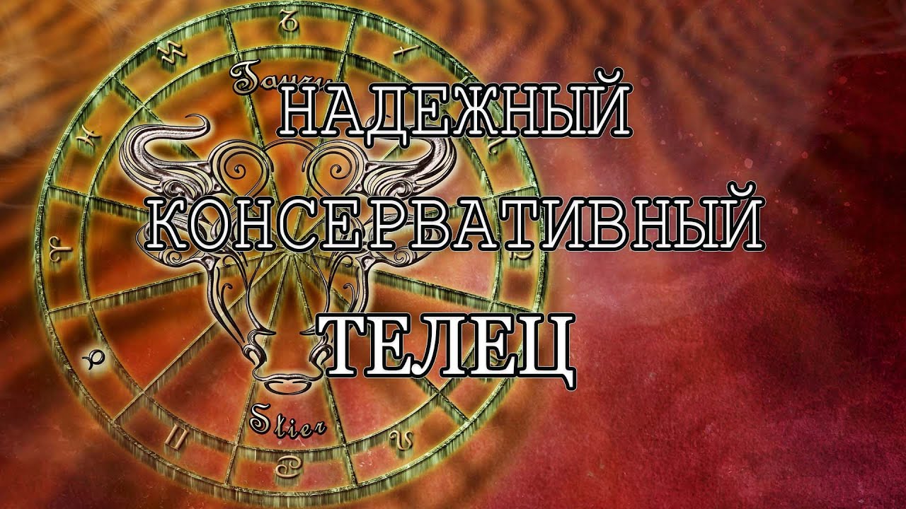 ♉Надежный, консервативный и великий собственник – Телец ♉