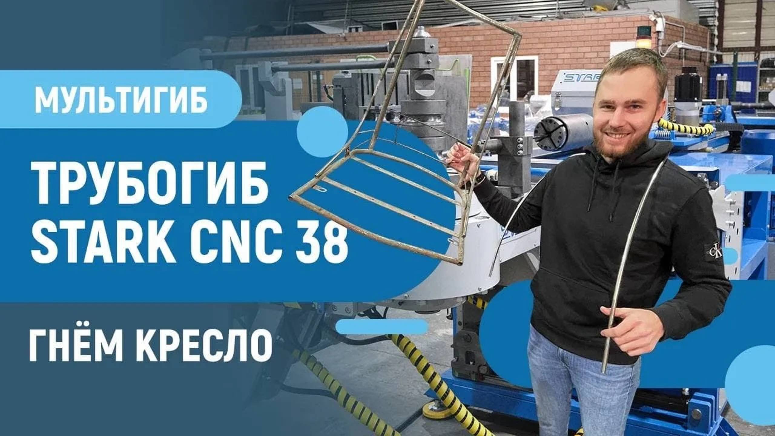 Этот станок нужен на производстве! Автоматический трубогиб STARK СNC 38. Купить трубогиб.
