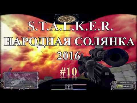 STALKER Народная Солянка 2016 10-я серия
