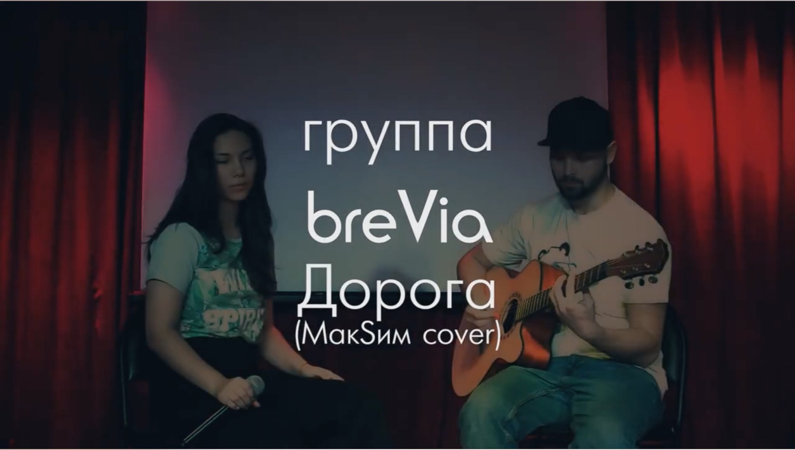 Дорога - breVia (МакSим cover)