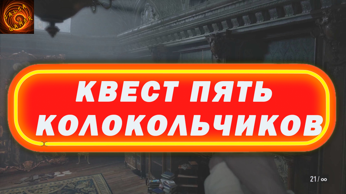 resident evil vellage 8 5 колокольчиков