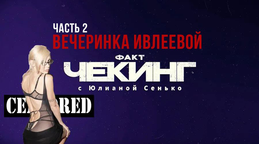 СКАНДАЛ ГОДА! ГОЛАЯ ВЕЧЕРИНКА ИВЛЕЕВОЙ РАЗБОР ПО ФАКТАМ | ФАКТЧЕКИНГ
