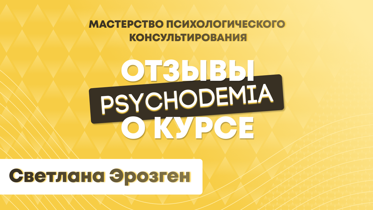 Отзыв о курсе «МПК» __ Светлана Эрозген