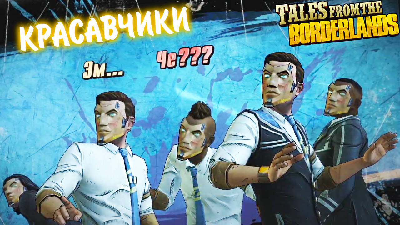 Tales from the Borderlands #20 - КРАСАВЧИКИ