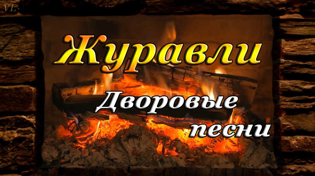 ЖУРАВЛИ | дворовые песни