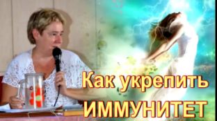 Валентина Миронова Как укрепить ИММУНИТЕТ