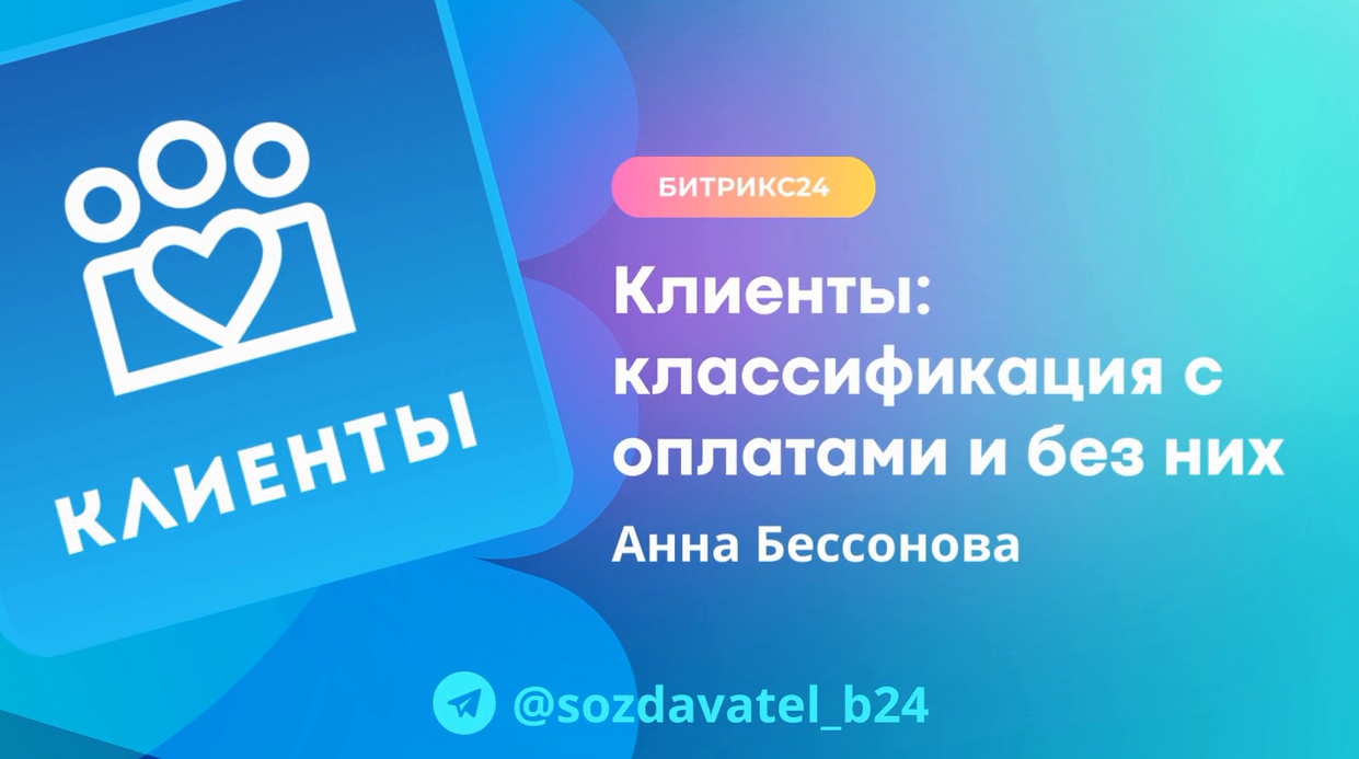 Клиенты в Битрикс24: классификация с оплатами и без них.