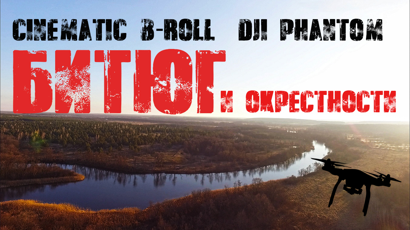 Река Битюг и окрестности | Рассвет и закат на реке Битюг | CINEMATIC B-ROLL DJI Phantom 4.