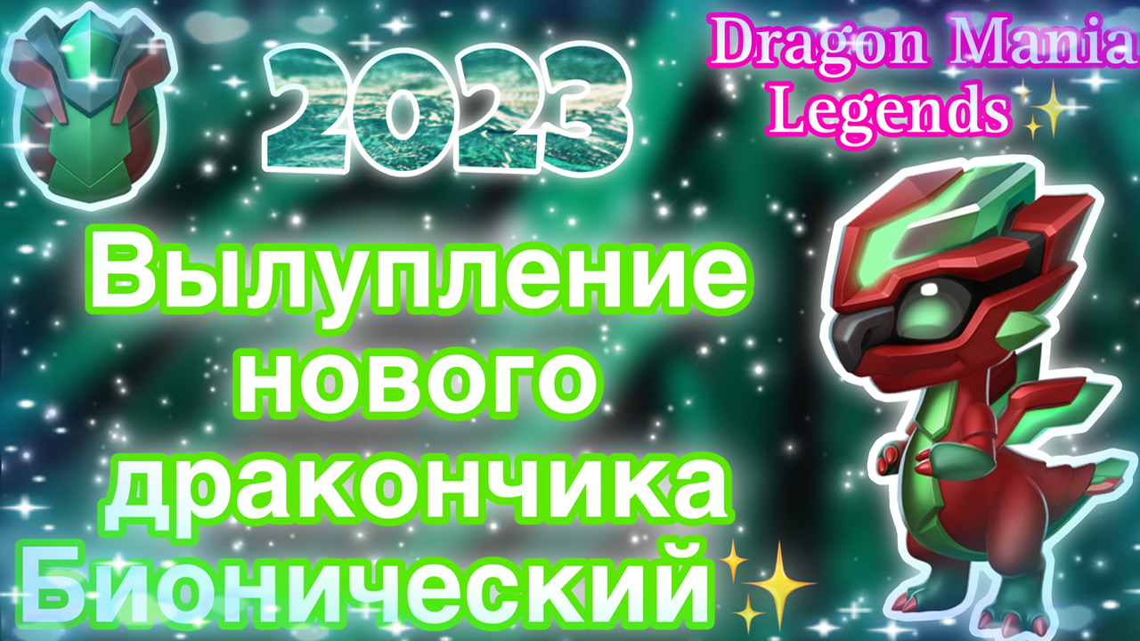 ✨Вылупление дракона Бионический в легенды дракономании | Dragon Mania Legends✨