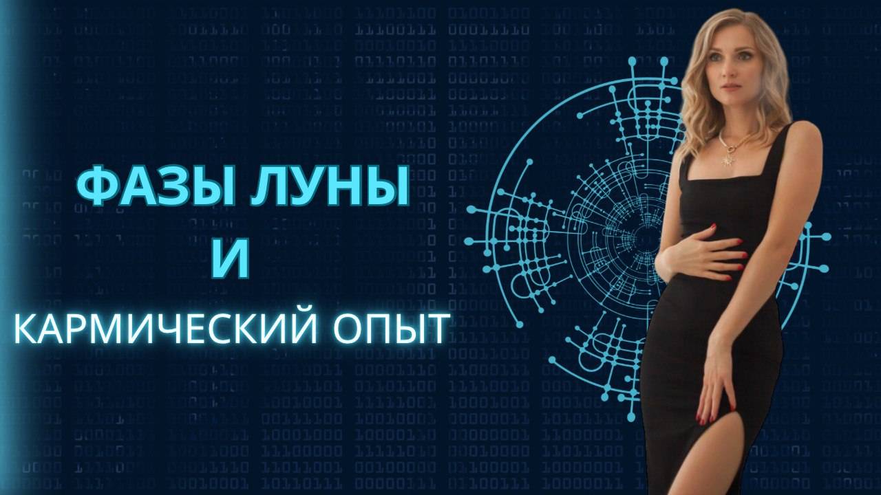Фазы Луны и кармический опыт