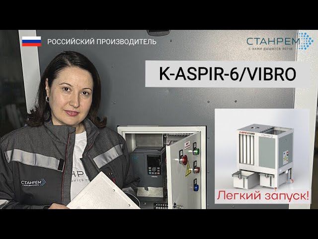 Видеоинструкция по запуску аспирационной установки VIBRO/6 компании СТАНРЕМ