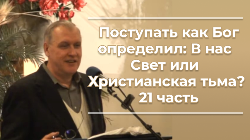 VAS-1222 Поступать как Бог определил; в нас Свет или Христианская тьма. 21 часть.mp4