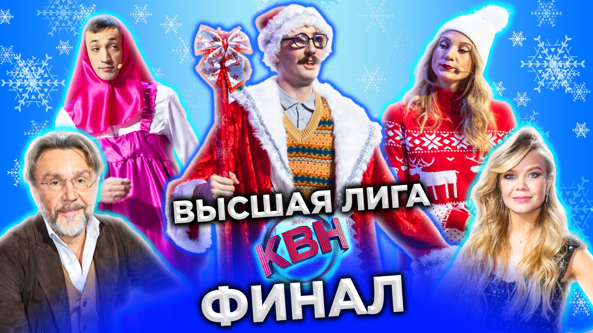 КВН 2022 Высшая лига финал