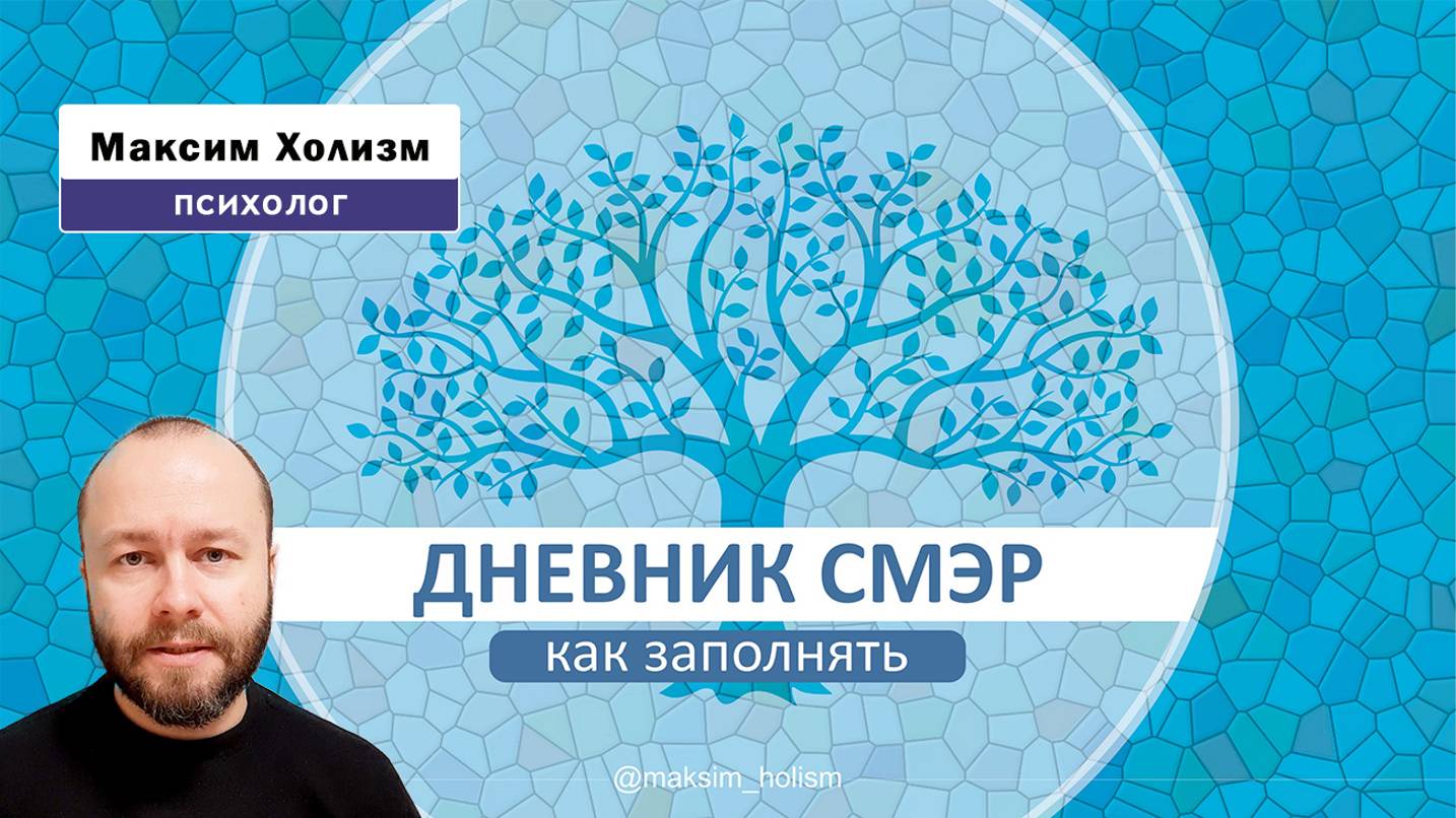 Что такое дневник-СМЭР, зачем нужен и как его заполнять, чтобы понять себя