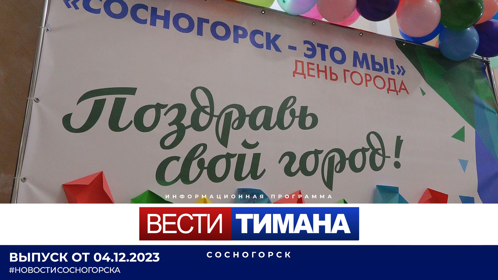 ✳ Вести Тимана. Сосногорск | 04.12.2023
