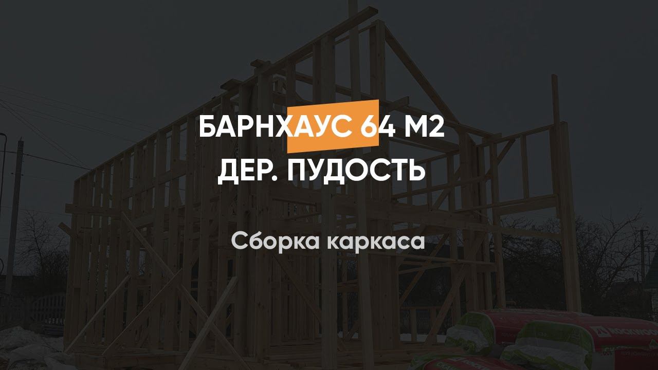 Сборка каркаса дома в стиле барнхаус 64 м2 в дер.Пудость, Ленинградская область