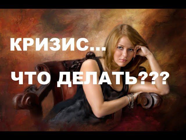 КАК ЗНАКИ ЗОДИАКА ПЕРЕЖИВАЮТ КРИЗИСНЫЕ ВРЕМЕНА