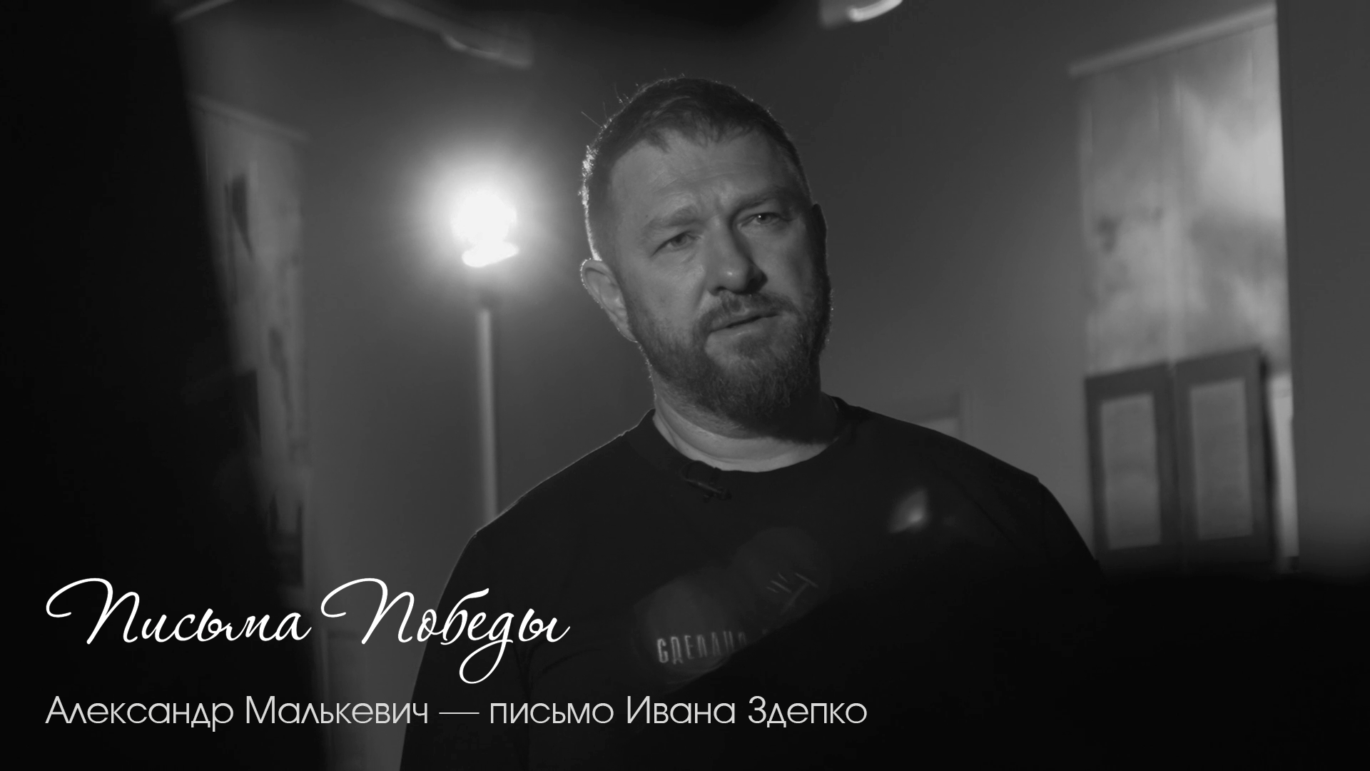 «Письма Победы». Александр Малькевич, г. Санкт-Петербург