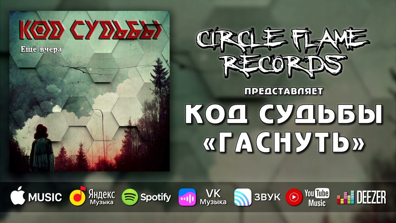 Код Судьбы – Гаснуть