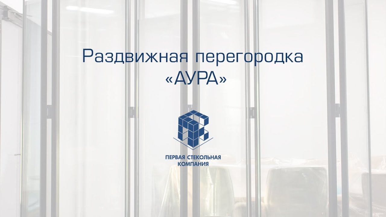 Раздвижная перегородка "Аура"