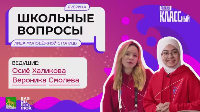 Школьные вопросы лицам столицы. Выпуск 1. София Дятлова, главный редактор Молодежной редакции.