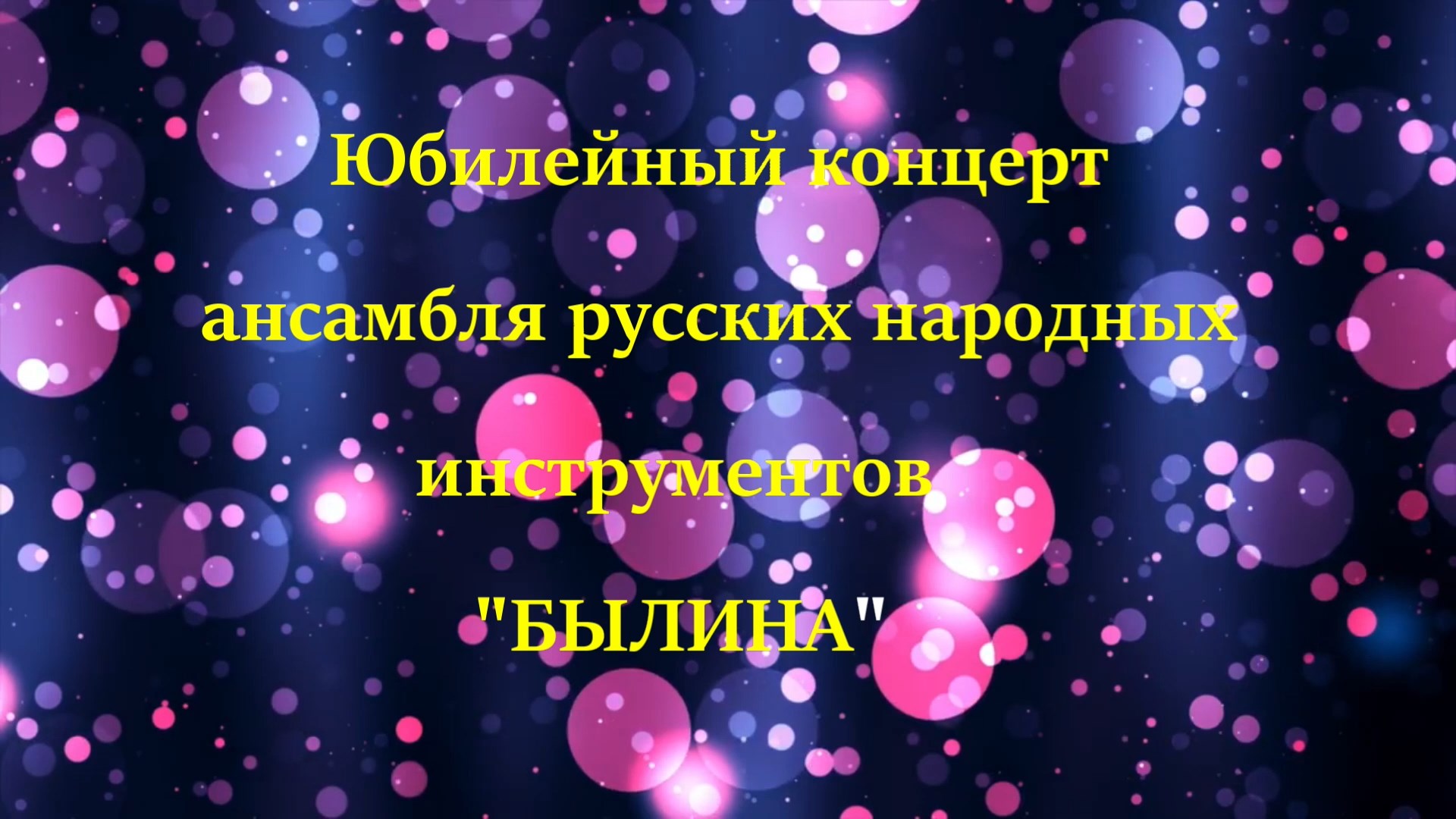 Юбилейный концерт ансамбля русских народных инструментов "Былина".