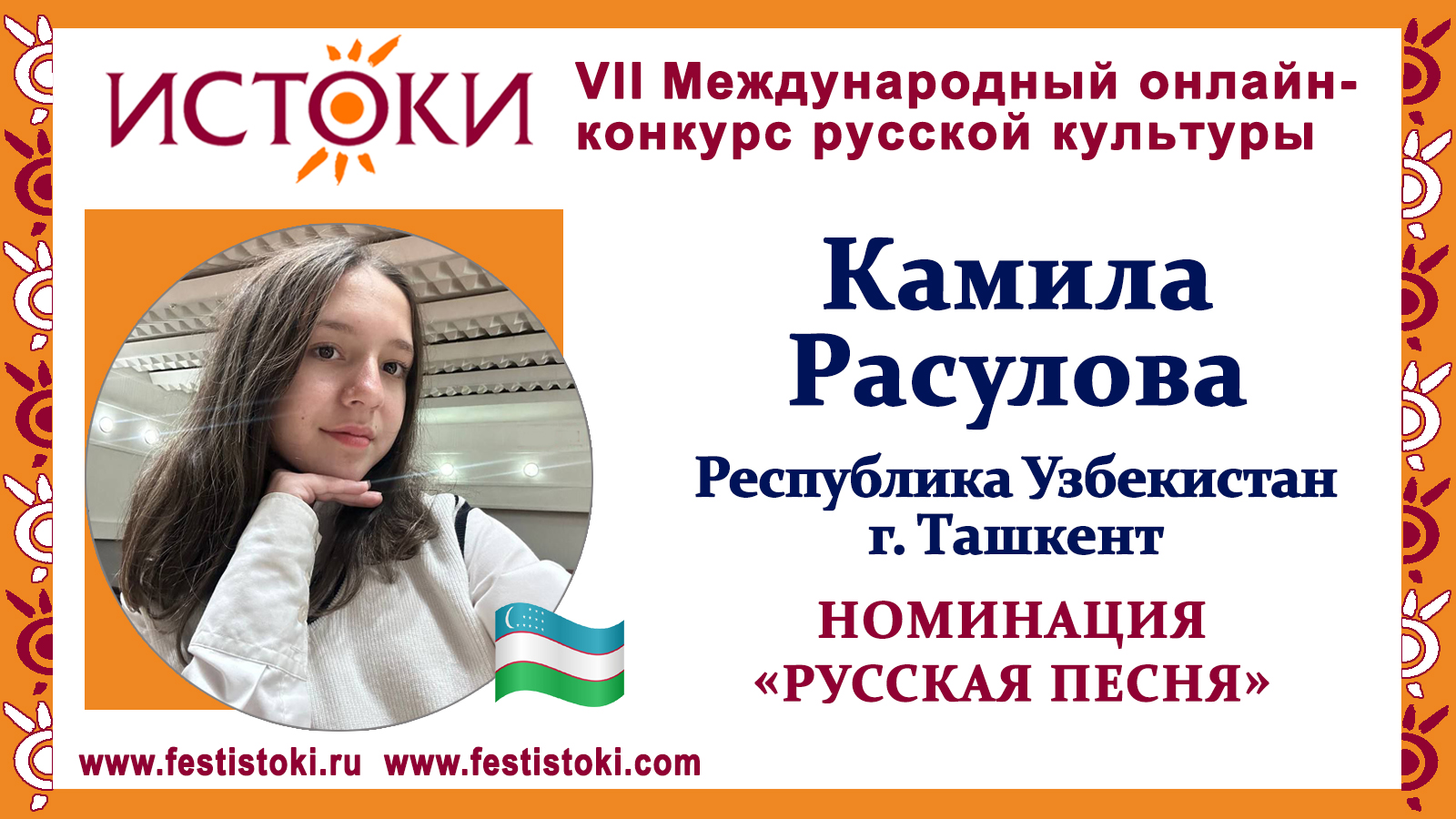 Камила Расулова, 15 лет. Узбекистан, г. Ташкент.  "У меня ль во садочке"