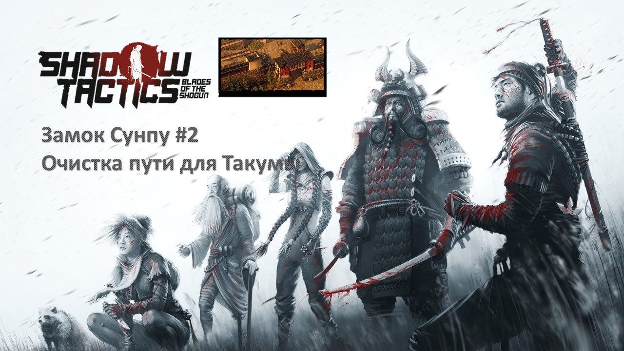 Shadow Tactics: Blades of the Shogun / Замок Сунпу, часть 2 / Очистка пути для Такумы