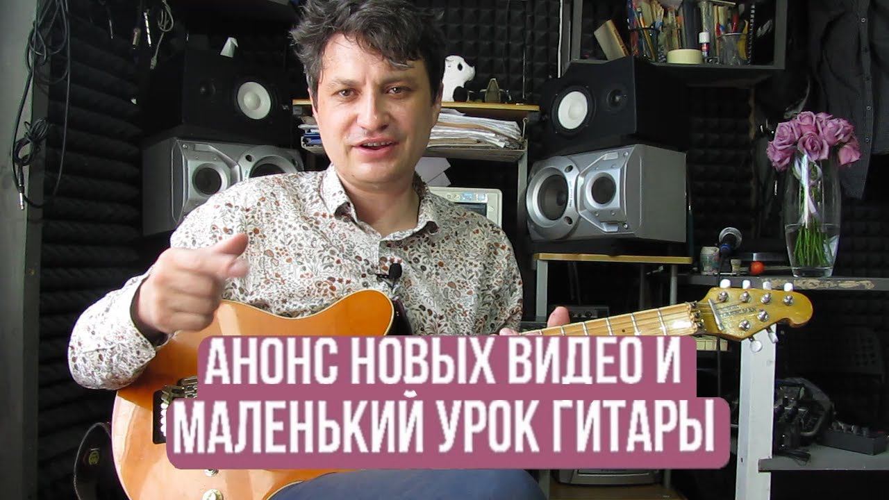 Анонс новых видео и маленький урок гитары #72